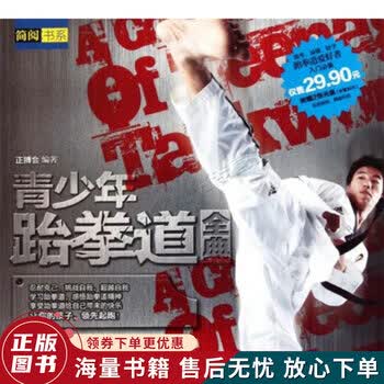 青少年跆拳道全典