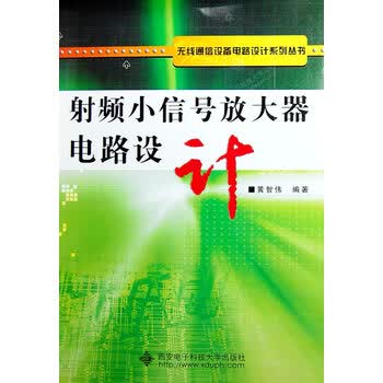 射频小信号放大器电路设计【正版图书】