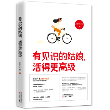 有见识的姑娘，活得更高级