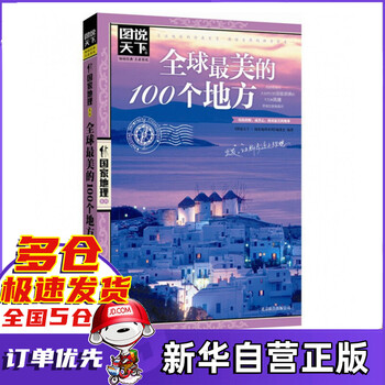 全球*美的100个地方/图说天下*地理系列