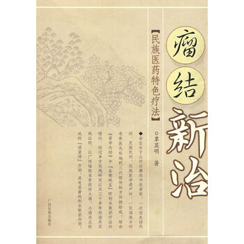 瘤结新治【正版图书】
