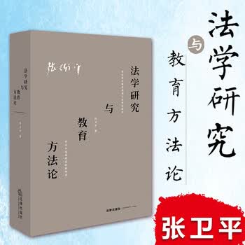 【法律出版社】法学研究与教育方法论 张卫平 理论法学民事诉讼法法学院新生课程教材