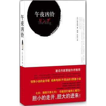 午夜凶铃:部【正版图书】