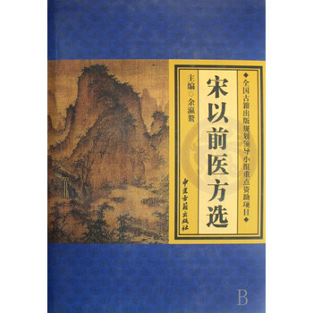 宋以前医方选(精)