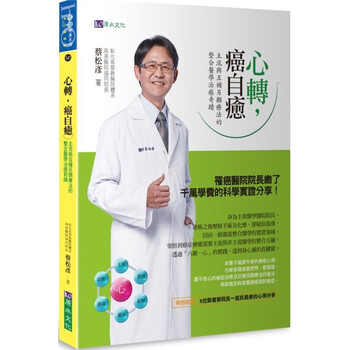 现货台版 心转 癌自愈 主流与互补另类疗法的整合医学治癌奇迹营养保健医疗常识养