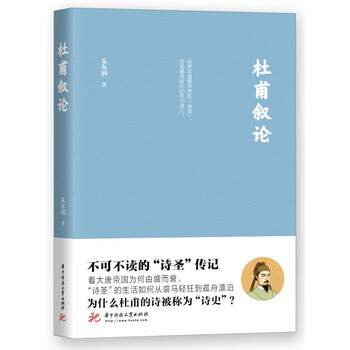 杜甫叙论 朱东润 华中科技大学出版社