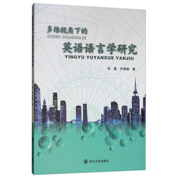 多维视角下的英语语言学研究