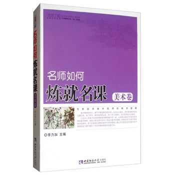名师如何炼就名课（美术卷）