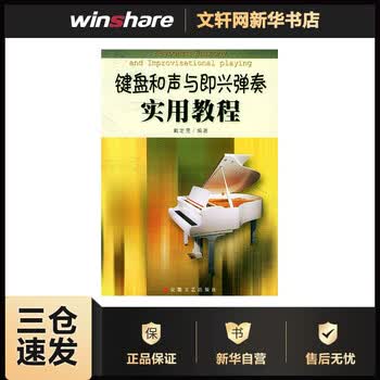 键盘和声与即兴弹奏实用教程