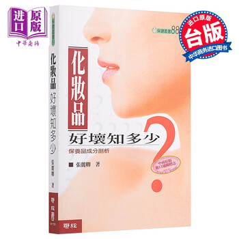 化妆品好坏知多少？ 港台原版 张丽卿 联经出版公司 化妆品