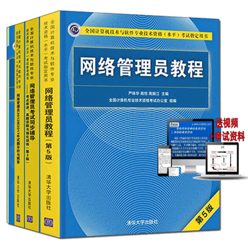 现货包邮 2022网络管理员教程第5版+考试大纲+2014-2019试题+考试同步辅导第三版 4本