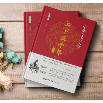 中华文史大观一上下五千年·上下册（全新彩色版）古往今来极具影响力的历史人物和事件 有为人们所津津乐