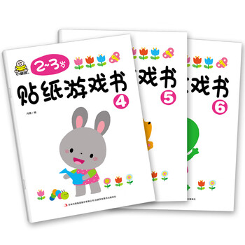 2-3岁全脑开发训练书(套装3册)贴纸游戏书互动游戏书手脑协调