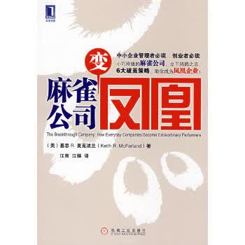 麻雀公司变凤凰【正版图书】