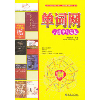 单词网-六级单词速记 外语学习 书籍