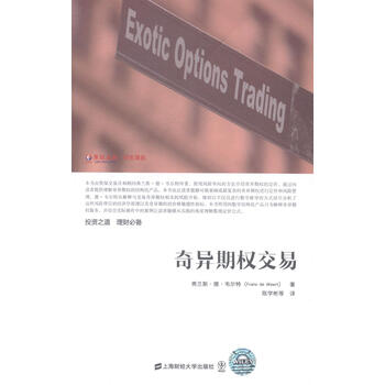奇异期权交易/金融与投资/书籍分类/期货