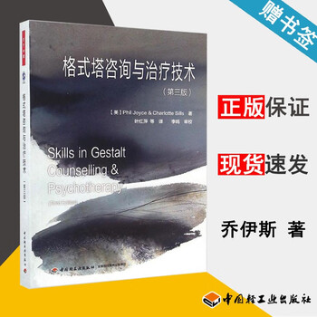 万千心理 格式塔咨询与技术 第三版 乔伊斯 中国轻工业出版社