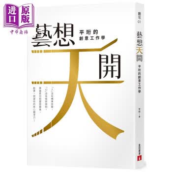 艺想天开 平珩的创意工作学 港台原版 平珩 皇冠 艺术家传记