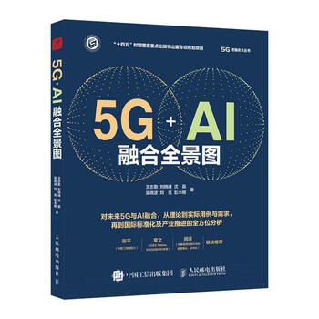 5G+AI融合全景图王志勤人民邮电出版社9787115579690 电子与通信书籍