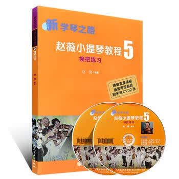 新书 新学琴之路赵老师小提琴教程5  (附示范DVD2张) 儿童小提琴基础练习曲教程书籍