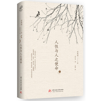 人性与人之使命