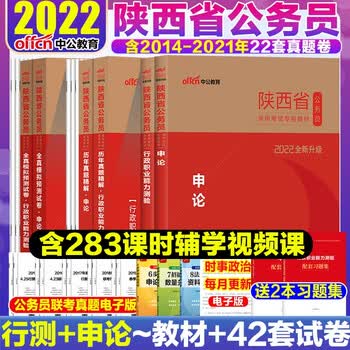 教材+真题+模拟8本 中公2022陕西省公务员考试用书申论行测教材历年真题全真模拟试卷陕西公务员省考