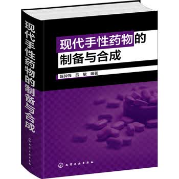 现代手性药物的制备与合成