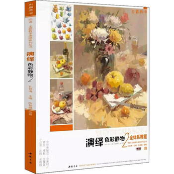 演绎色彩静物2/师语主题教学大观系列丛书
