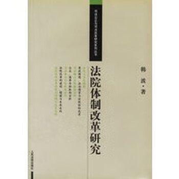 法院改革研究【正版图书】