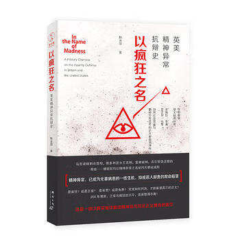 以疯狂之名：英美精神异常抗辩史