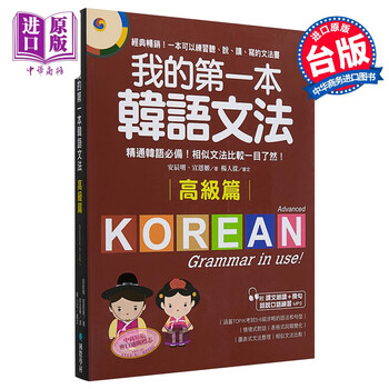 我的第一本韩语文法——高级篇 (附MP3) 港台原版 安辰明 宣恩姬 国际学村出版社