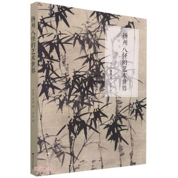 [正版图书]扬州八怪的艺术世界