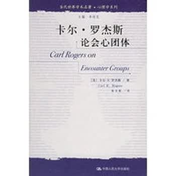 卡尔 罗杰斯论会心团体【正版图书】