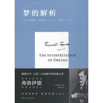 梦的解析 哲学/宗教 (奥)西格蒙德·弗洛伊德(Sigmund Freud)著 四川人民出版社 97