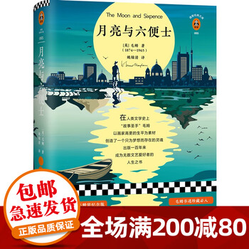 月亮与六便士 毛姆 满地六便士他却抬头看见了月亮。经典文库名著100周年精装插图纪念版全新译本附赠毛姆画传