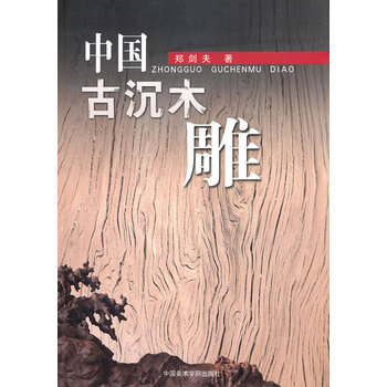 中国古沉木雕(郑剑夫著)【正版图书】