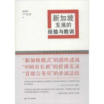 新加坡发展的经验与教训