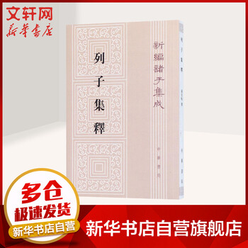 列子集释/新编诸子集成