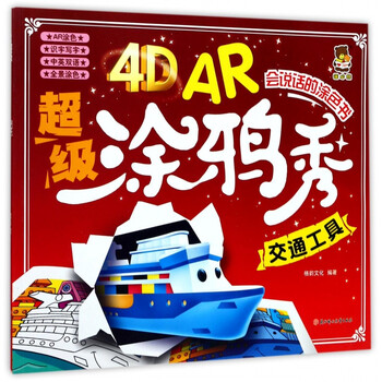 交通工具/4D AR超级涂鸦秀