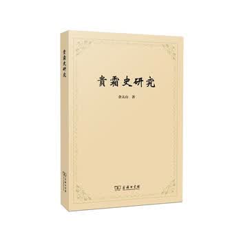 贵霜史研究      余太山 著      商务印书馆