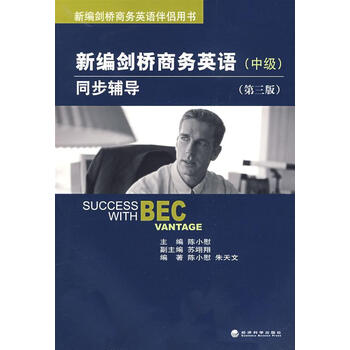 剑桥商务英语(中级)同步辅导(第三版)陈小慰经济科学出版社9787505880566 外语学习书籍