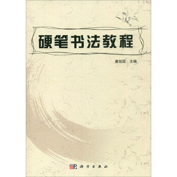 [正版图书]硬笔书法教程