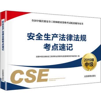 安全生产法律法规考点速记 2019