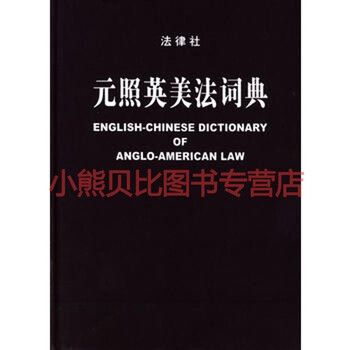元照英美法词典薛波 潘汉典  总审订法律出版社