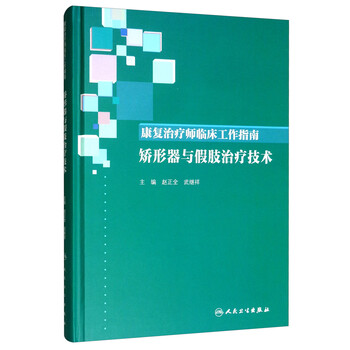 康复治疗师临床工作指南·矫形器与假肢治疗技术