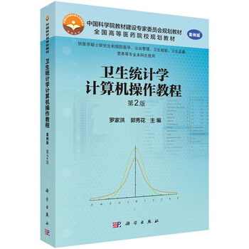 卫生统计学计算机操作教程（案例版，第2版）