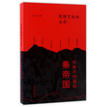 能够兑现的法律(你所不知道的秦帝国)