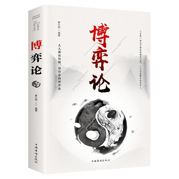 博弈论（中国华侨版）基本原理及现实生活运用掌握竞争的技巧为人正确决策提供指导 对人情事实进行正确分