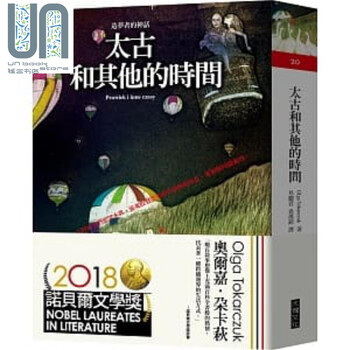 太古和其他的时间二版 台版 2018年诺贝尔文学奖获得者 Olga Tokarczuk