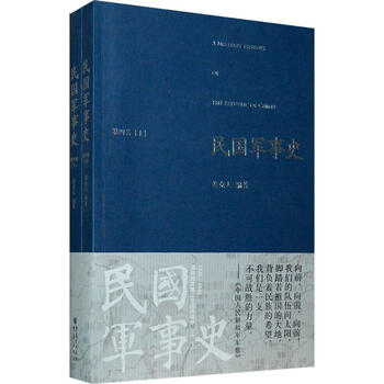 民国军事史.第四卷（上下册）